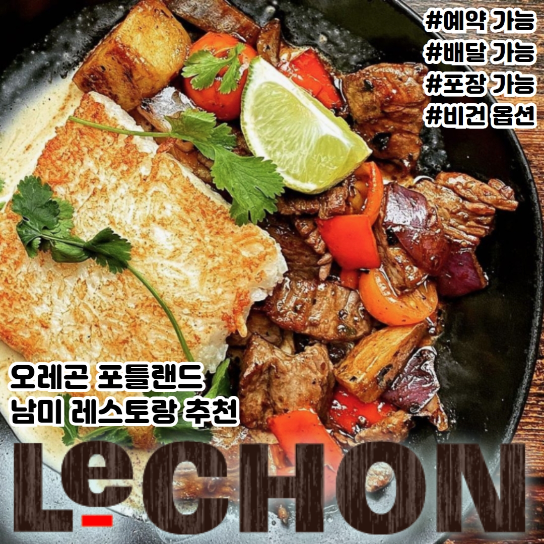 ?오레곤 포틀랜드 남미 레스토랑 추천 : Lechon - Oregon Korean Community Website