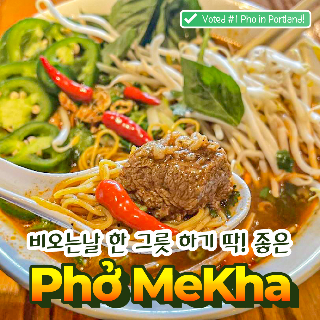 비오는 날 한 그릇 딱! 좋은 Pho Mekha 🍜 - Oregon Korean Community Website
