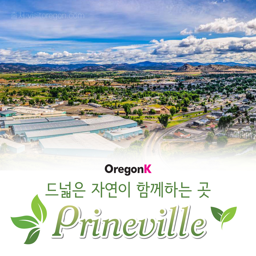 드넓은 자연이 함께하는 곳, Prineville🌳 - Oregon Korean Community Website