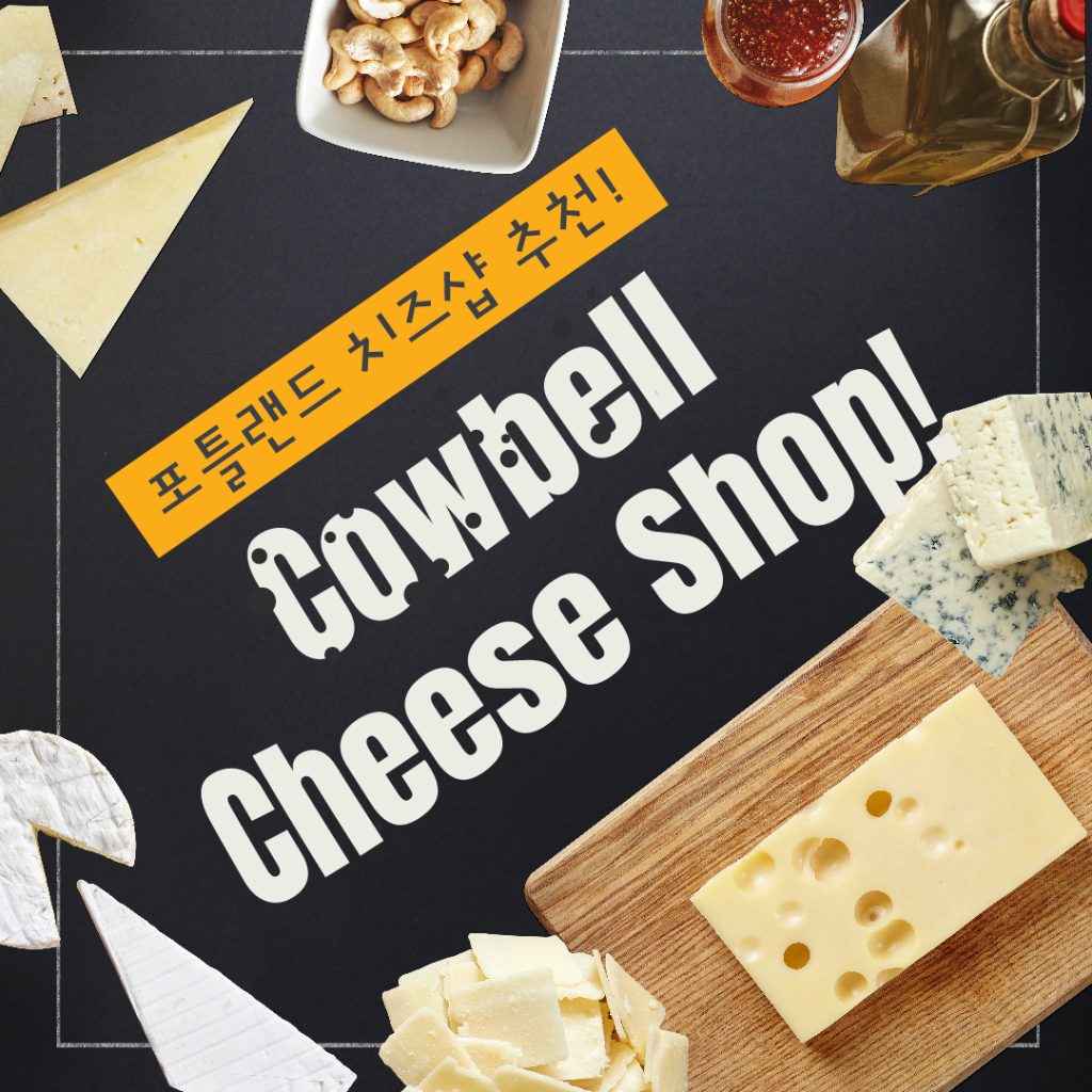 🧀포틀랜드 치즈샵 추천! Cowbell cheese Shop! - Oregon Korean Community Website