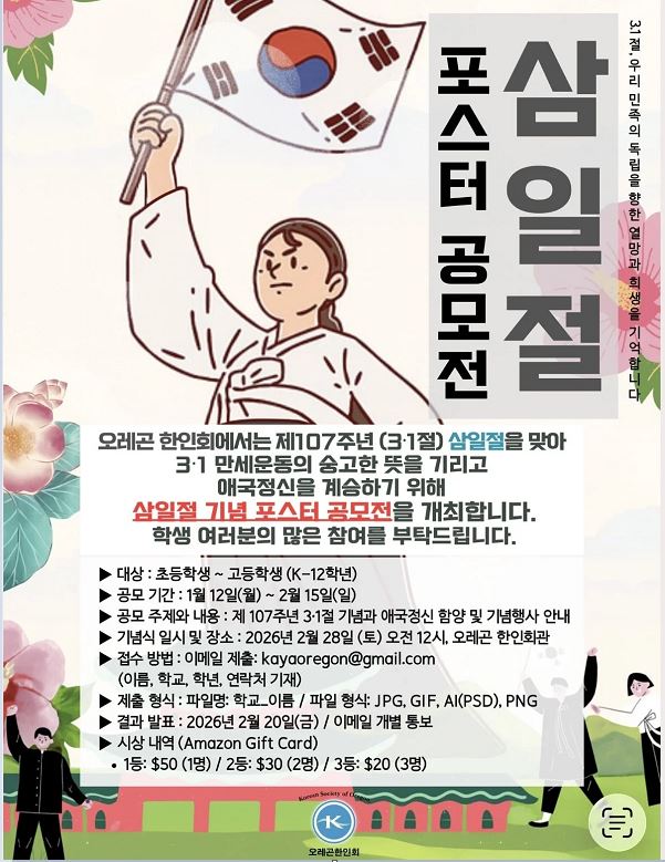 오레곤 한인회, 제107주년 3·1절 기념 ‘삼일절 포스터 공모전’ 개최 - Oregon Korean Community Website